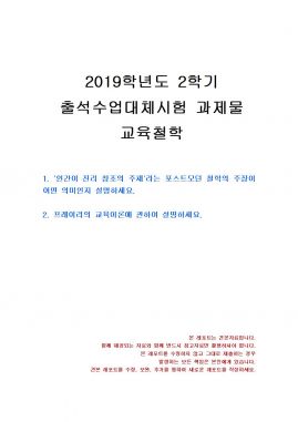 2019년 2학기 교육철학 출석수업대체시험 과제물-1페이지