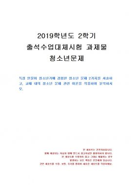 2019년 2학기 청소년문제 출석수업대체시험 과제물-1페이지