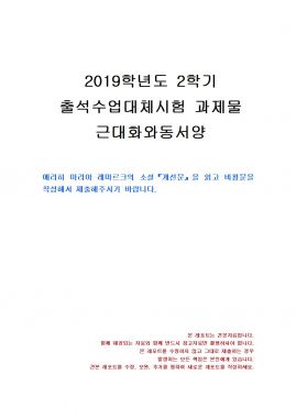 2019년 2학기 근대화와동서양 출석수업대체시험 과제물-1페이지