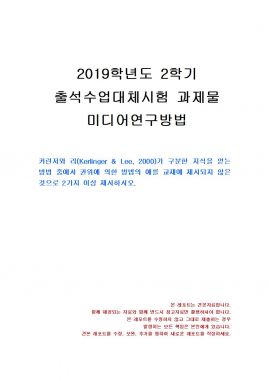 2019년 2학기 미디어연구방법 출석수업대체시험 과제물-1페이지