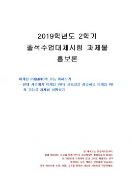 2019년 2학기 홍보론 출석수업대체시험 과제물-1페이지