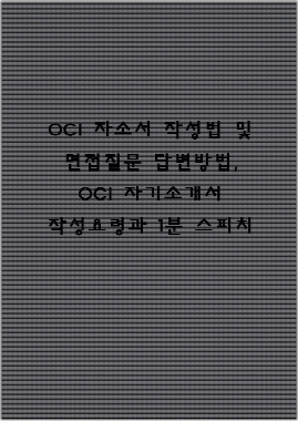 OCI 자소서 작성법 및 면접질문 답변방법 OCI 자기소개서 작성요령과 1분 스피치-1페이지