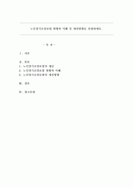 [사회과학] 노인장기요양보험 현황과 이해 및 개선방향을 설명하세요-1페이지