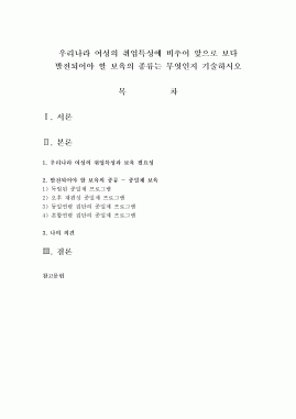 우리나라 여성의 취업특성에 비추어 앞으로 보다 발전되어야 할 보육의 종류는 무엇인지 기술하시오-1페이지