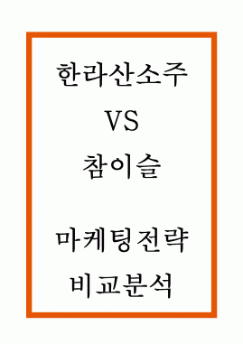 한라산소주 vs 참이슬 SWOT분석과 마케팅전략 비교분석-1페이지