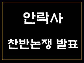 안락사 정의와 찬반논쟁분석및 안락사 국내 해외 사례분석과 문제점및 해결방안제안과 나의견해 PPT-1페이지