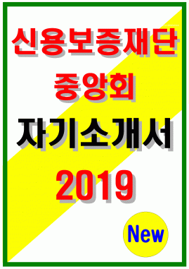 신용보증재단중앙회자소서자기소개서] 신용보증재단중앙회 자소서 직장인으로서의 직업윤리신보중앙회에서 중요하게 생각하는 인재상 신용보증재단중앙회자기소개서 신용보증재단중앙회 2019년 채용형인턴 자소서-1페이지