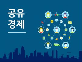 공유경제란? ppt 자료-1페이지