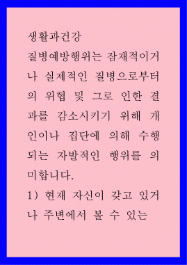 생활과건강) 1) 현재 자신이 갖고 있거나 주변에서 볼 수 있는 건강문제(질병 혹은 증상)를 2가지 제시하고 각 건강문제가 자신의 신체적 심리적 사회적 측면에 미치는 영향에 대해 상세히 기술하시오-1페이지