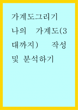 가계도 그리기) 나의 가계도(3대까지) 작성 및 분석하기-1페이지