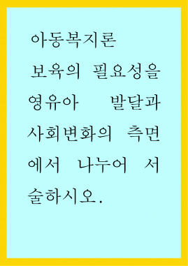 아동복지론) 보육의 필요성을 영유아 발달과 사회변화의 측면에서 나누어 서술하시오-1페이지