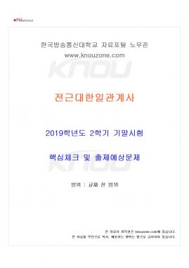 2019년 2학기 전근대한일관계사 기말시험 핵심체크-1페이지