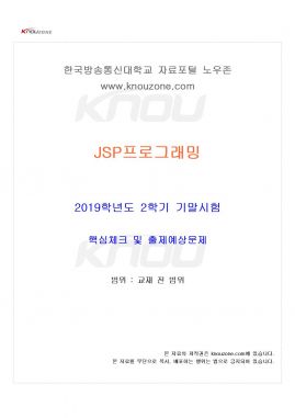 2019년 2학기 JSP프로그래밍 기말시험 핵심체크-1페이지