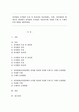 강의법과 토의법의 특징 및 장․단점을 비교하세요 또한 성인대상의 평생교육 현장에서 강의법과 토의법이 적용되기에 적절한 주제 및 구체적 운영 방법을 제안하세요-1페이지