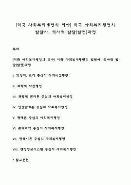 [미국 사회복지행정의 역사] 미국 사회복지행정의 발달사 역사적 발달(발전)과정-1페이지