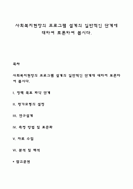 사회복지현장의 프로그램 설계의 일반적인 단계에 대하여 토론하여 봅시다-1페이지