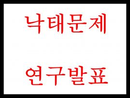 낙태 현황과 실태분석및 낙태 찬성 반대론 연구와 낙태 문제점과 해결방안 및 나의의견정리 PPT-1페이지