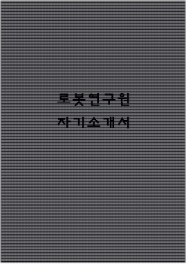 로봇연구원 자기소개서-1페이지