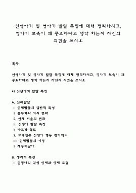 신생아기 및 영아기 발달 특징에 대해 정리하시고 영아기 보육이 왜 중요하다고 생각 하는지 자신의 의견을 쓰시오-1페이지