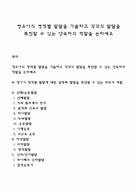 영유아의 영역별 발달을 기술하고 각각의 발달을 촉진할 수 있는 양육자의 역할을 논하세요-1페이지