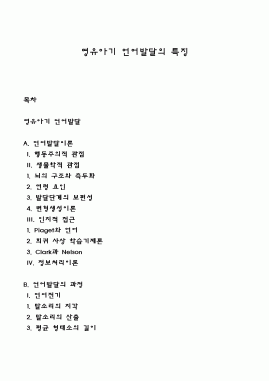 영유아기 언어발달의 특징-1페이지