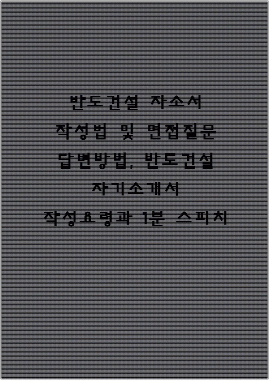 반도건설 자소서 작성법 및 면접질문 답변방법 반도건설 자기소개서 작성요령과 1분 스피치-1페이지