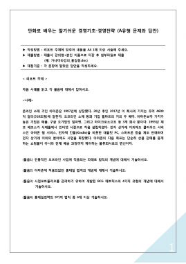 만화로 배우는 알기쉬운 경영기초 - 경영전략 (A유형 문제와 답안)-1페이지