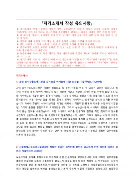 서울특별시농수산식품공사 신입사원 채용 자기소개서 + 면접질문모음-1페이지