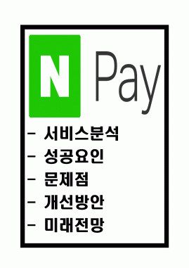 네이버페이 NaverPay 서비스분석과 성공요인분석및 네이버페이 문제점과 개선전략 제언 및 미래전망분석-1페이지