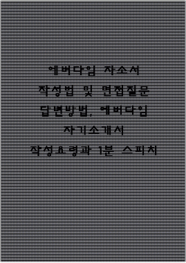 에버다임 자소서 작성법 및 면접질문 답변방법 에버다임 자기소개서 작성요령과 1분 스피치-1페이지