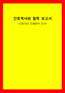 간호학) 간호역사와 철학 보고서 - 간호사의 진출분야 조사-1페이지