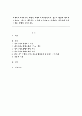 지역사회보장계획의 개념과 지역사회보장협의체의 기능과 역할에 대하여 설명하고 자신이 거주하는 지역의 지역사회보장협의체의 활동에서 우수사례를 간략히 설명하시오-1페이지