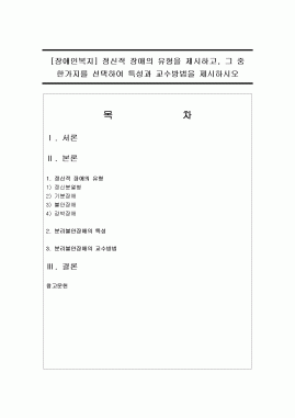 [장애인복지] 정신적 장애의 유형을 제시하고 그 중 한가지를 선택하여 특성과 교수방법을 제시하시오-1페이지