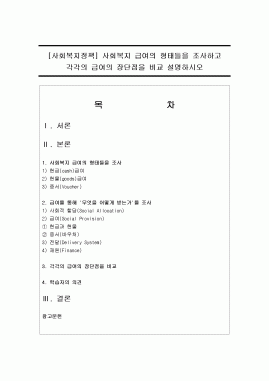 [사회복지정책] 사회복지 급여의 형태들을 조사하고 각각의 급여의 장단점을 비교 설명하시오-1페이지