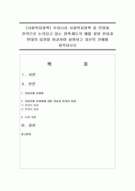 [사회복지정책] 우리나라 사회복지정책 중 민영화 전략으로 논의되고 있는 정책․제도의 예를 찾아 찬성과 반대의 입장을 비교하여 설명하고 자신의 견해를 피력하시오-1페이지