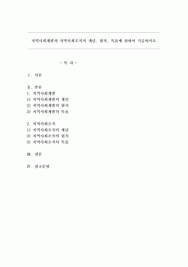 지역사회개발과 지역사회조직의 개념 원칙 목표에 관하여 기술하시오-1페이지