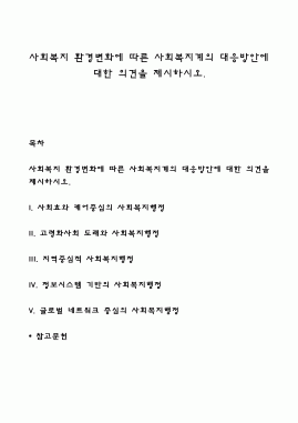 사회복지 환경변화에 따른 사회복지계의 대응방안에 대한 의견을 제시하시오-1페이지