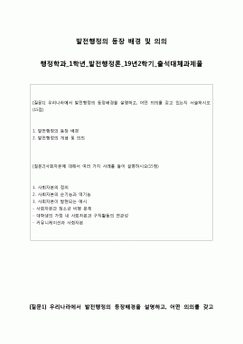 발전행정의등장배경및의의+사회자본행정학과1학년발전행정론19년2학기출석대체과제물-1페이지