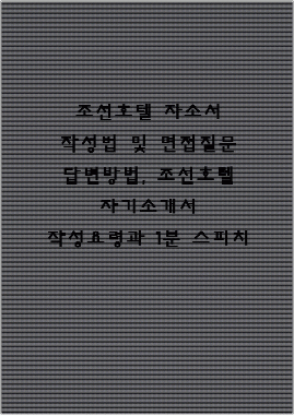 조선호텔 자소서 작성법 및 면접질문 답변방법 조선호텔 자기소개서 작성요령과 1분 스피치-1페이지