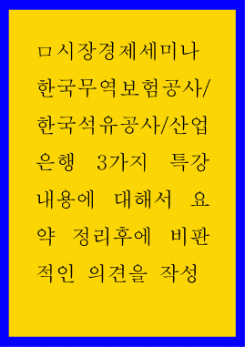 시장경제세미나 ) 특강 내용에 대해서 요약 정리후에 비판적인 의견을 작성-1페이지