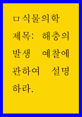 식물의학  B형 = )  해충의 발생 예찰에 관하여 설명하라-1페이지