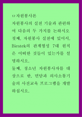 자원봉사론 ) 자원봉사의 실천 기술과 관련하여 다음의 두 가지를 논하시오-1페이지