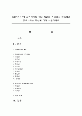 [자원봉사론] 자원봉사의 10대 특성을 정리하고 학습자가 중요시하는 특성에 대해 서술하시오-1페이지