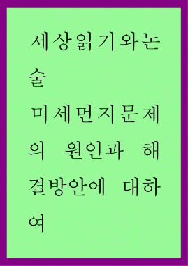 미세먼지문제의 원인과 해결방안에 대하여-1페이지