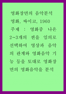 영화장면의 음악분석) 영화 싸이코 1960-1페이지