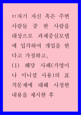 해당 사례(가명이나 이니셜 사용)의 표적문제에 대해 사정한 내용을 제시한 후 계약서에 포함되어야 할 내용에 기초하여 계약서를 작성하라.-1페이지