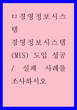 경영정보시스템) 경영정보시스템(MIS) 도입 성공실패 사례를 조사하시오-1페이지