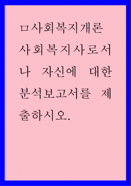 사회복지사로서 나 자신에 대한 분석보고서를 제출하시오.-1페이지