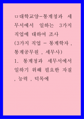 통계청과 세무서에서 일하는 3가지 직업에 대하여 조사 (3가지 직업 - 통계학자 , 통계공무원 , 세무사)-1페이지