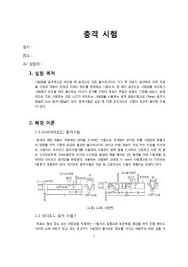 고체역학실험 재료역학실험 아이조드충격 실험 보고서-1페이지